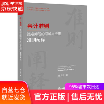【正版图书】会计准则疑难问题的理解与应用：准则阐释 陈文新 法律出版社