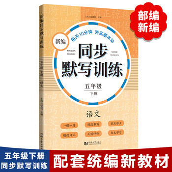 新编同步默写训练 五年级下册 语文 小学语文同步训练 看拼音写词语  生字注音