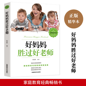 正版包邮】好妈妈胜过好老师育儿书籍父母必读好父母不吼不叫培养好孩子正面管教叛逆期养育男孩女孩抖音同款畅