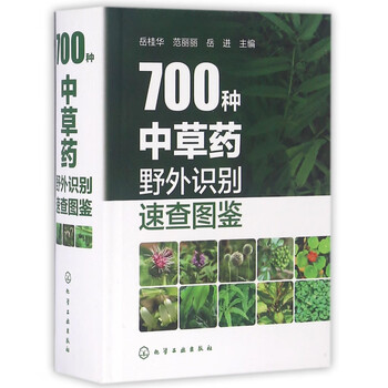 700种中草药野外识别速查图鉴(精)