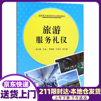 旅游服务礼仪高职高专旅游类精品教材  清华大学出版社
