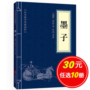5本15元】墨子 注释+译文 文白对照 中华国学经典精粹