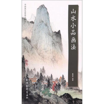 山水小品画法