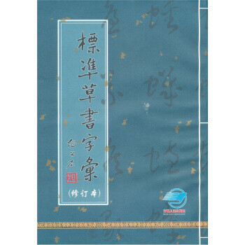 标准草书字汇 胡公石 编 宁夏人民出版社