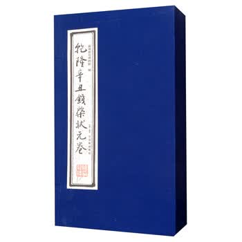 乾隆辛丑钱棨状元卷