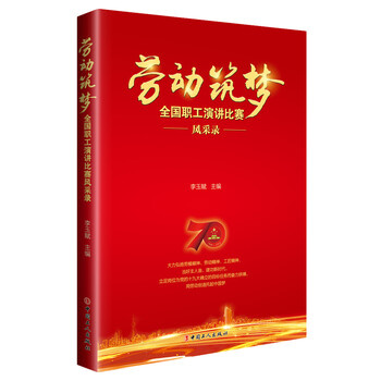 “劳动筑梦”全国职工演讲比赛风采录