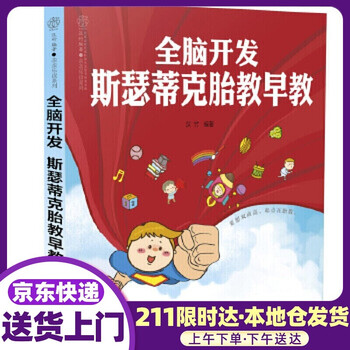 全脑开发 斯瑟蒂克胎教早教 汉竹 江苏凤凰科学技术出版社