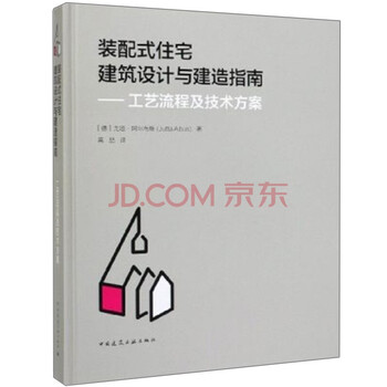 装配式住宅建筑设计与建造指南--工艺流程及技术方案(精)