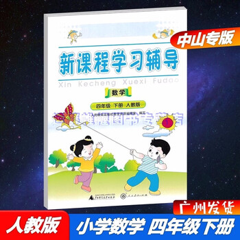 2022春中山专版新课程学习辅导小学数学4四年级下册配人教版教材同步练习含部分参考答案广东中山专用版