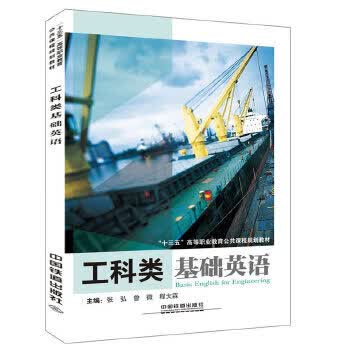 “十三五”高等职业教育公共课程规划教材:工科类基础英语 [中国]张弘;曾微;程大霖 97871132