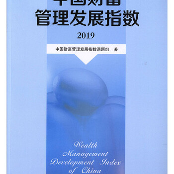 (2019)中国财富管理发展指数 社会科学 书籍