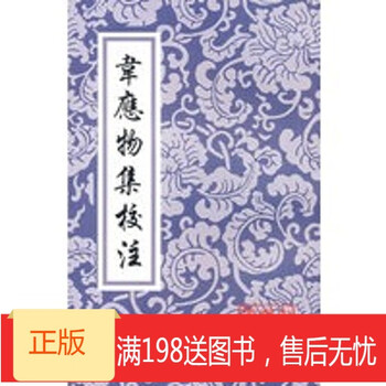 正版！ 《韦应物集校注 中国古典文学丛书》 9787532524242 上海古籍出版社