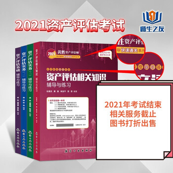 2021师生之友黄胜快速通过资产评估师考试辅导与练习 实务2