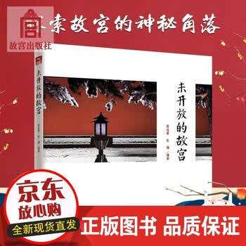 B未开放的故宫 探索故宫未开放的角落 细致解读故宫文化 故宫博物院出版fx 纸上故宫