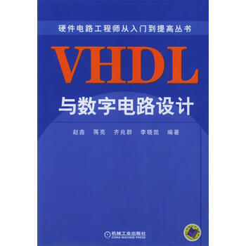 VHDL与数字电路设计【正版图书，放心下单】