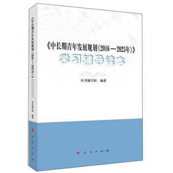 《中长期青年发展规划(2016-2025年)》学习辅导读本 《学习辅导读本》写组 人民出版社