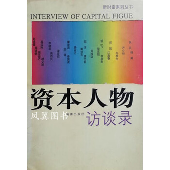 资本人物访谈录 郑颂主编 海南出版社