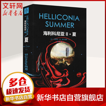 海利科尼亚2 夏 布赖恩·W.奥尔迪斯 光分科幻文库 图书