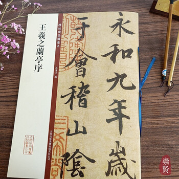 王羲之兰亭序碑帖珍品临摹本行书字帖孙宝文编8开放大版冯承素摹本附单张折页原色高清附注释毛笔练字临写收藏书法字帖吉林出版 王羲之兰亭序