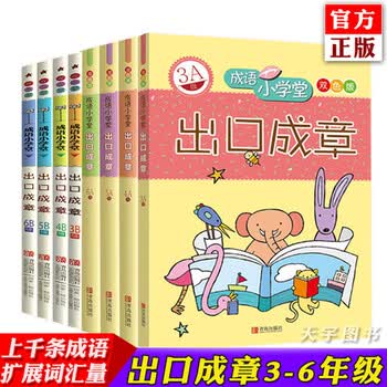 成语小学堂 出口成章 A+B级全套8册上下册双色版  9-12岁小学3-6年级成语故事大全小学生版