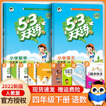 2022新版53天天练四年级下册语文数学共2本部编人教版小学生53天天练四年级练习册试卷同步训练