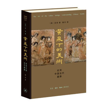 黄泉下的美术 宏观中国古代墓葬