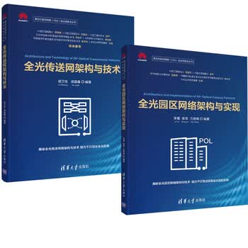 【全2册】全光园区网络架构与实现+全光传送网架构与技术（第五代固定网络（F5G）全光网技术丛书）清华大学出版社