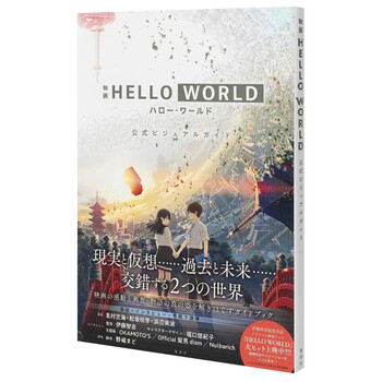 日文原版 动画电影HELLO WORLD官方设定资料集公式ビジュアルガイド