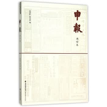 申报通信集