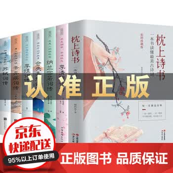 枕上诗书系列一本书读懂最美古诗词+诗经+遇见美宋词+遇见美唐诗+他们有才亦有爱 等诗词歌赋书籍 枕上诗书+李清照+苏轼+李煜+辛弃疾词传 全7册
