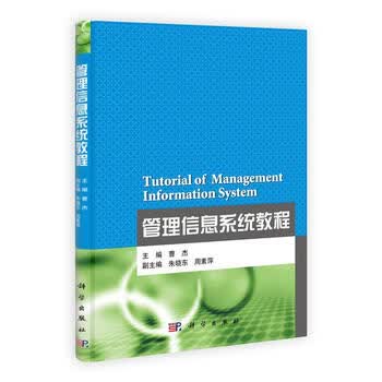 管理信息系统教程 9787030332196