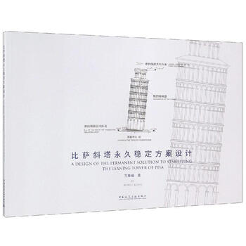 比萨斜塔稳定方案设计 孔繁曦 9787112224364 中国建筑工业出版社