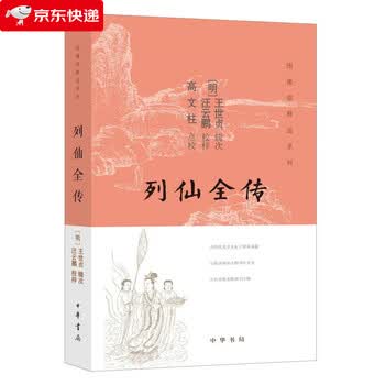 列仙全传（平装）