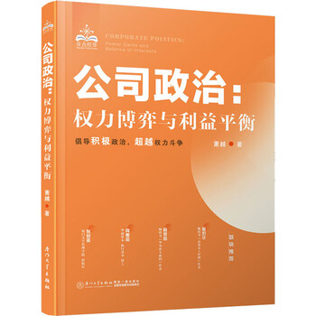公司政治:权力博弈与利益平衡