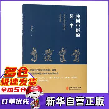 找回中医的另一半(中医养生故事与智慧)