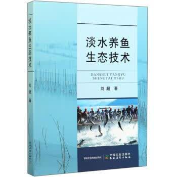 淡水养鱼生态技术 刘超【正版书】