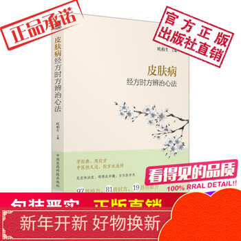 皮肤病经方时方辨治心法 中国医药科技出版社