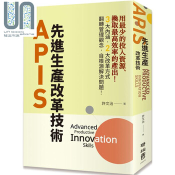 APIS 先进生产改革技术 港台原版 许文治 联经出版