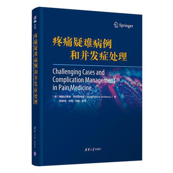疼痛疑难病例和并发症处理梅格达莱纳·阿尼特斯库清华大学出版社9787302591115 医学书籍