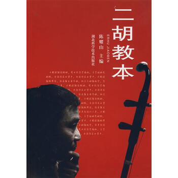 二胡教本 陈耀山　主编【正版书】