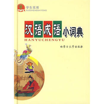 汉语成语小词典 博古今　主编【正版书】