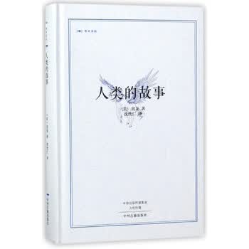 人类的故事(精)/昨日书林