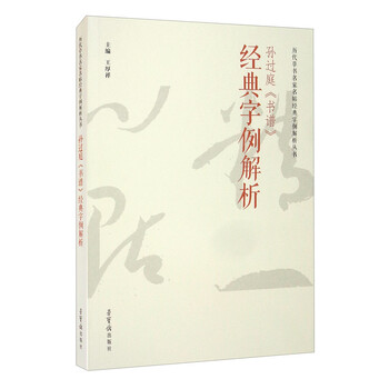 孙过庭《书谱》经典字例解析