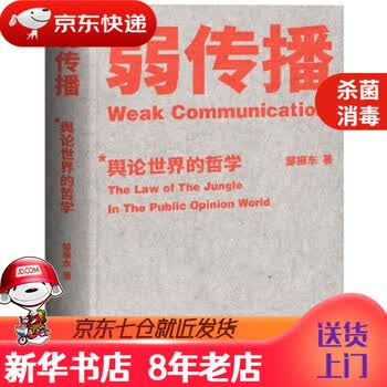 【新华书店 正版书籍】弱传播：舆论世界的哲学邹振东,果麦文化出品国家行政学院出版社 正版图书绘本