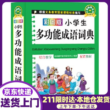 彩图版小学生多功能成语词典 说词解字辞书研究中心　编著 华语教学出版社