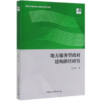 地方服务型政府建构路径研究