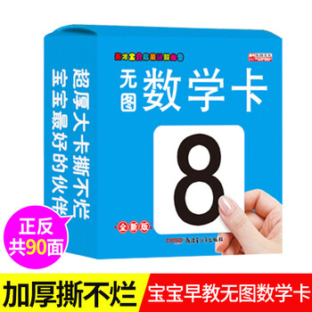 无图数学卡 0-6岁宝宝认识数字早教书学前数学识数大卡 幼儿启蒙玩具卡片超厚大卡撕不烂防水铜版纸印刷