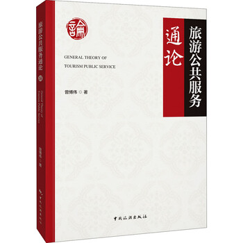 旅游公共服务通论 曾博伟  书籍