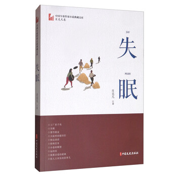 失眠/中国专业作家小说典藏文库·肖克凡卷