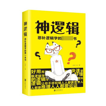 神逻辑(恶补逻辑学的 本书)